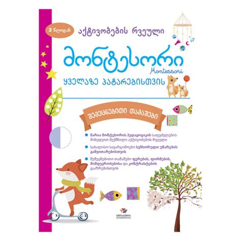 წიგნი მონტესორი 2 წლიდან ავერსი