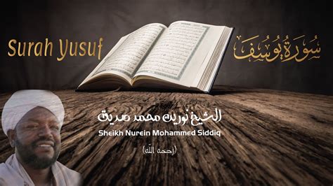 الشيخ نورين محمد صديق سورة يوسف Sheikh Nurein Mohammed Siddig Surah Yusuf Youtube