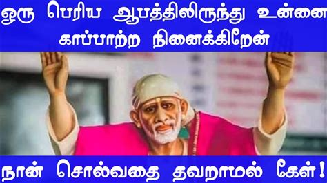 ஒரு பெரிய ஆபத்திலிருந்து உன்னை காப்பாற்ற நினைக்கிறேன் Shirdi Sai Baba
