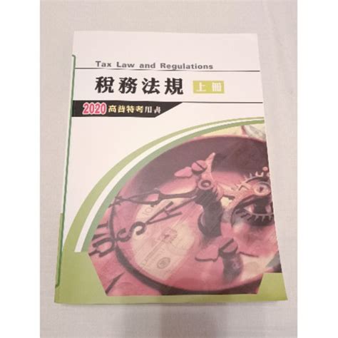 稅務法規 2020年高普特考 國考公職用書 北一文教 張季 蝦皮購物