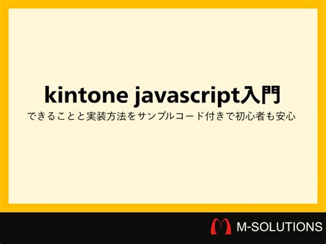 Kintone Javascript入門｜できることと実装方法をサンプルコード付きで初心者も安心