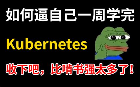 【2023版】华为集团89小时内部培训的kubernetes（k8s）教程，全套600集，全程干货讲解，就怕你不学 视频下载 Video