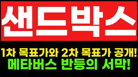 샌드박스 코인 1차 목표가와 2차 목표가 공개 메타버스 반등의 서막 샌드박스 샌드박스시세 샌드박스전망 샌드박스