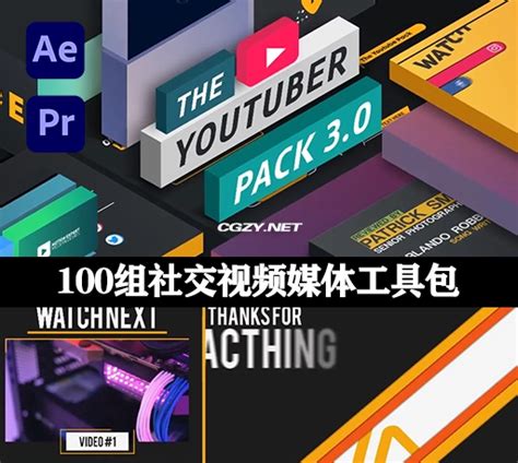 Aepr模板100组logo片头字幕条标题遮罩转场侧边栏动画集合 The Youtuber Pack 30 Cg资源网