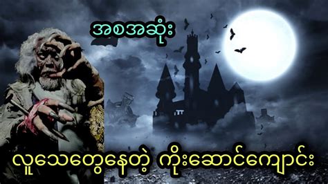 လူသေတွေနေတဲ့ ကိုးဆောင်ကျောင်း အစအဆုံး Youtube
