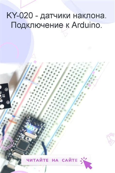 КИ-020 - датчики наклона. Подключение к Arduino. - Arduino проекты ...