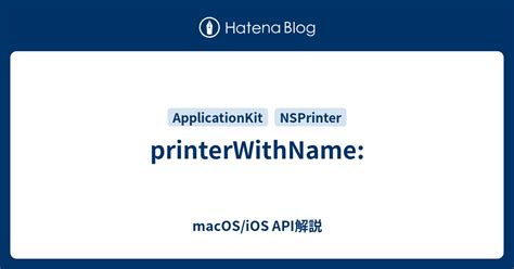printerWithName macOS iOS API解説