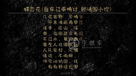 字体古诗词蝶恋花（自东江乘晴过颐渚园小饮） 叶根友寒食行书叶根友刀锋黑草南构烟波宋南构国尊手写南构葛玉芳行书在线生成预览各种字体以及古诗鉴赏