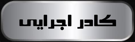 برج امیر مجتمع تجاری و خدماتی