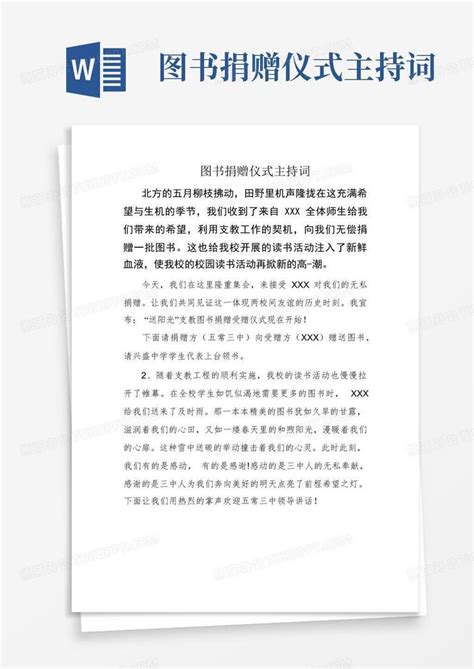图书捐赠仪式主持词Word模板下载 编号qbjpppyn 熊猫办公