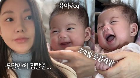 Vlog Ep27 잘 웃는 아기 자리잡은 수면교육😚 생후60 74일 2개월 아기 아토피 진단 Youtube