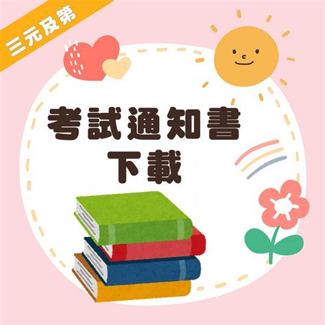三元及第 台南班 各位考生們辛苦囉！ 提醒您專技電測的考試通知書開放下載了~