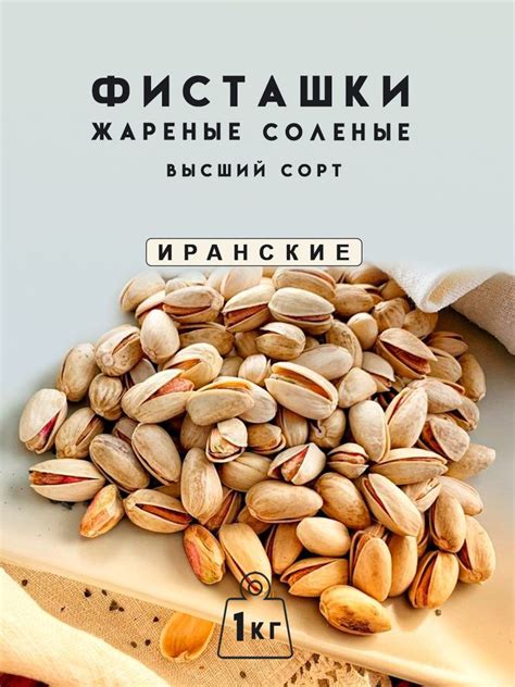 Фисташки жареные соленые отборные Иранские - купить с доставкой по ...