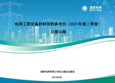 国家电网2024年第四季度电网工程设备材料信息价 共享建材汇
