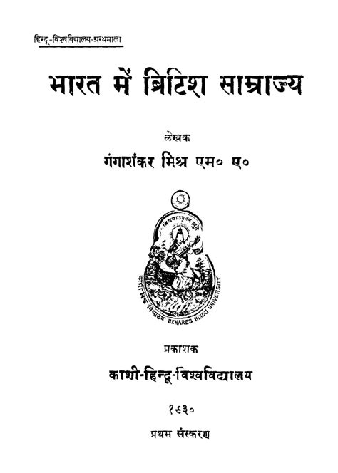 भारत में ब्रिटिश साम्राज्य Hindi Book Bharat Mein British Samrajya