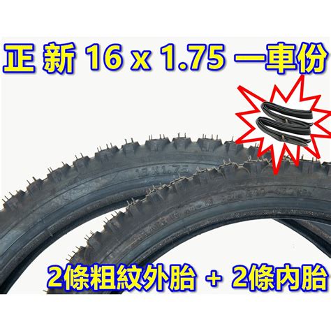 《意生》正新 16x175 粗紋胎 一車份 2外2內 16175 顆粒胎 16吋兒童腳踏車輪胎 305輪胎 蝦皮購物