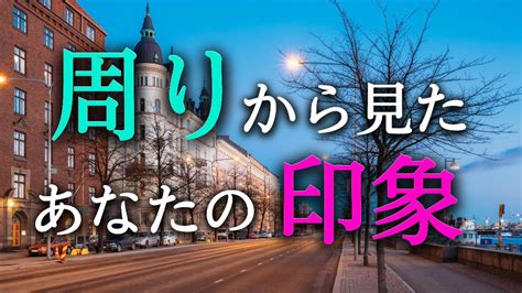 【タロット占い】周りから見たあなたの印象は？異性、同性、友人、家族、親戚、職場の上司、先輩、後輩などからの印象は？あなたも知らない意外な印象か