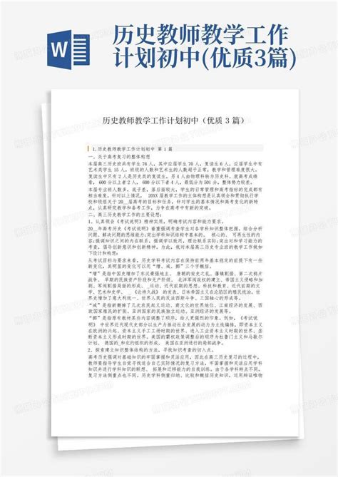 历史教师教学工作计划初中优质3篇word模板下载编号qnnbnvmj熊猫办公