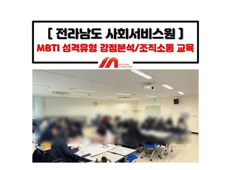 Mbti 커뮤니케이션 교육성격유형 조직 소통 강의전남사회서비스원전문강사 네이버 블로그