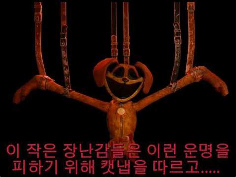 파피 플레이타임 도그데이 캣냅 대사한국어 자막 YouTube