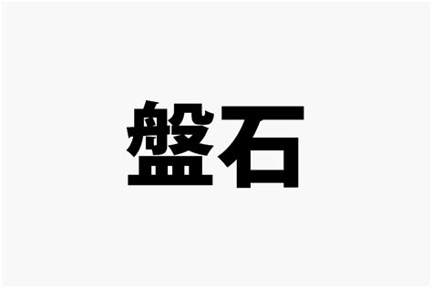 「盤石」「磐石」の意味と違い 社会人の教科書