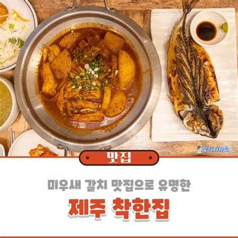미우새 갈치 맛집으로 유명한 제주 착한집 네이버 블로그