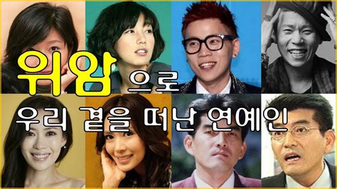 위암으로 우리 곁을 떠난 연예인 Youtube