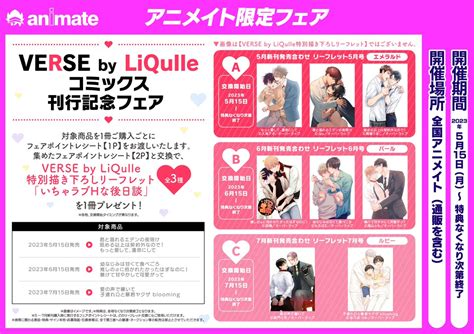 アニメイト豊橋 on Twitter フェア開催情報 VERSE by LiQulleコミックス刊行記念フェアが開催中ですジャン