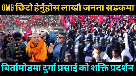 Omg छिटोहेर्नुहोस लाखौ जनता सडकमा बिर्तामोढमा दुर्गा प्रसाईंको शक्ति