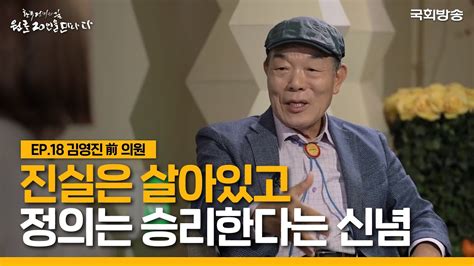 진실은 살아있고 정의는 승리한다는 신념 김영진 前 의원 원로 20인을 만나다 국회방송 Youtube