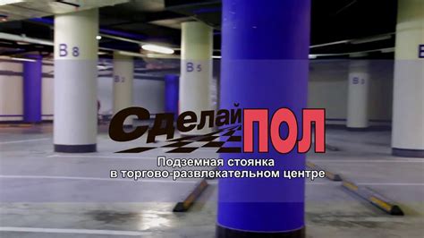 СДЕЛАЙ ПОЛ, Паркинг в торгово развлекательном центре, sdelaypol.ru ...