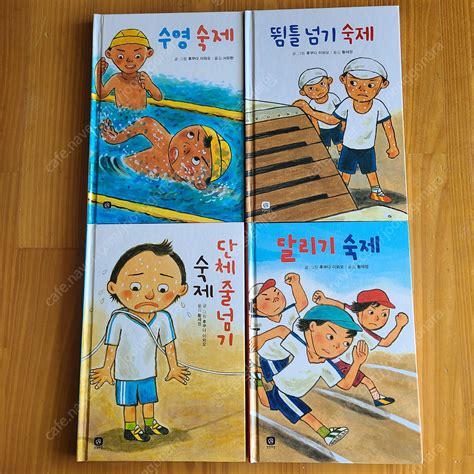상상의집 숙제 시리즈 4권 수영숙제 뜀틀넘기숙제 달 중고나라 카페에서 운영하는 공식 사이트