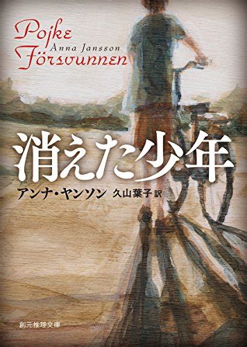 『消えた少年』｜感想・レビュー 読書メーター