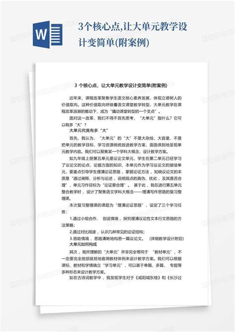 3个核心点让大单元教学设计变简单附案例word模板下载编号qadkporp熊猫办公