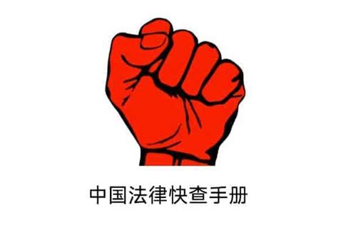 中国法律快查手册 常用中国法律法规大全 A姐分享