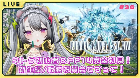 【ff14 ファイナルファンタジー14 】完全初見！ネトゲ初心者＆はじめてのff！新生編ラスト戦勝祝賀会から！何着ていけばいいか迷っ