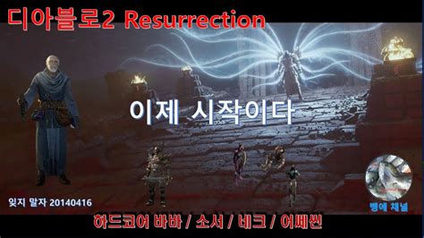 Live 디아블로2 레저렉션 6시즌 하드코어 55수 소환네크조폭네크 Youtube