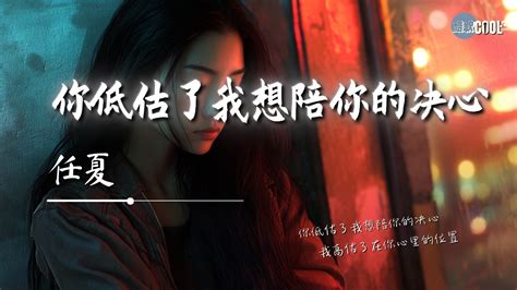 任夏 你低估了我想陪你的决心「我高估了在你心里的位置」【🎧ai高质音乐 拼音歌词 Pinyineng Lyrics】 Youtube