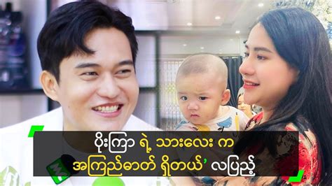 ပိုးကြာ ရဲ့ သားလေး က အကြည်ဓာတ် ရှိတယ် လပြည့် Youtube