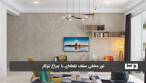 ۷ مدل نور مخفی سقف برای خانه مدرن