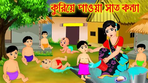 কুড়িয়ে পাওয়া সাত কন্যা Bangla Cartoon Thakurmar Jhuli Morel
