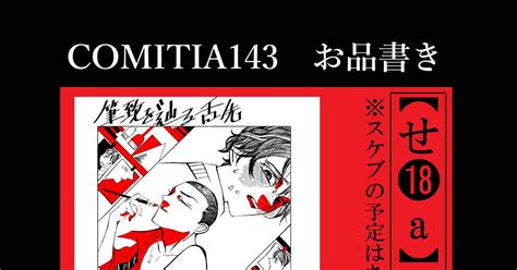 創作bl コミティア143お品書き 佐原衣沙代のマンガ 漫画 一次創作 オリジナルbl Pixiv
