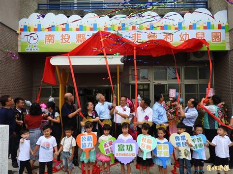 南投縣第4家非營利幼兒園揭牌 每月收費只要3500元 生活 自由時報電子報