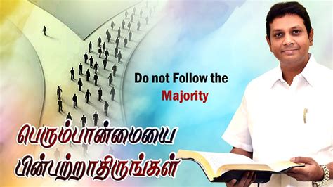 பெரும்பான்மையை பின்பற்றாதிருங்கள் Do Not Follow The Majority Youtube