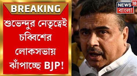 Bjp Candidate List 2024 Suvendu Adhikari র নেতৃত্বেই চব্বিশের
