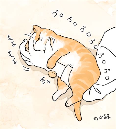 ねこ イラスト ごろろろろろろろ 」のぐるまの漫画