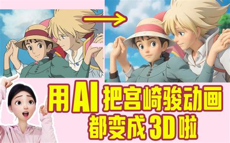 我把宫崎骏的动画片都变成3d啦！哇~宫崎骏的动画五一迎来重映啦，买了票去重温于是突发奇想，用ai把它们都变成了3d效果的操作超简单！一起get