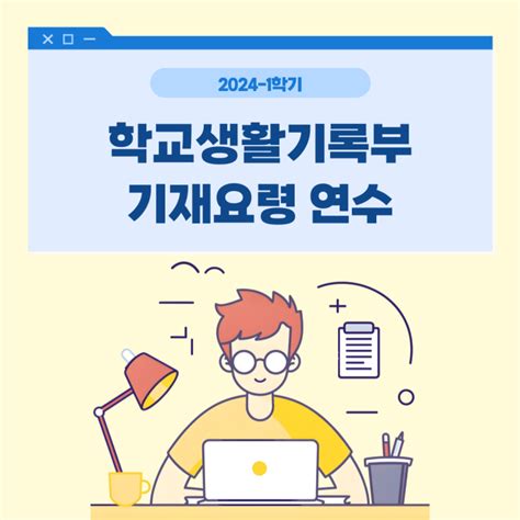생기부 1학기 생활기록부 기재요령 연수🖤 네이버 블로그