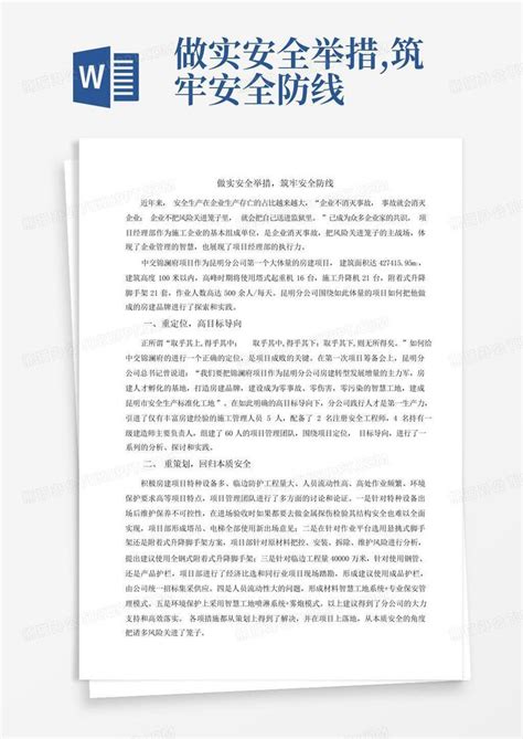 做实安全举措筑牢安全防线word模板下载编号loowejag熊猫办公