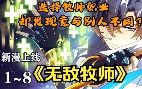 《无敌牧师》（我一个治疗术下去你可能会死）【1~8最新合集】江尘重生归来，再次进入【诸神】，选择了辅助职业——牧师。但他却发现自己的牧师跟别人